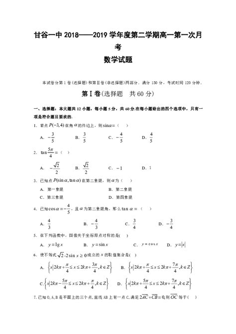 甘肃省甘谷第一中学2018 2019学年高一下学期第一次月考数学试题 21世纪教育网