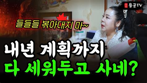 내년까지 계획해놓고 사는 여자 미래 부천점집 용군tv 강화별상 일월당 Youtube
