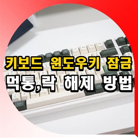 컴퓨터 키보드 윈도우키 잠금 해제 먹통 락 해결 방법 네이버 블로그
