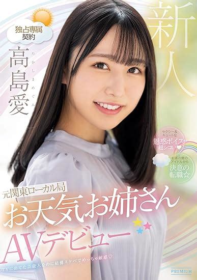 Jp セクシーandキュートな魅惑ボイスが超シコい 元関東ローカル局お天気お姉さんavデビュー 高島愛 プレミアム Dvd