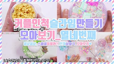 커플인척 슬라임만들기 모아보기♥ 꽁냥꽁냥 스페셜이랄까 전체상황극 다시보기 여자친구랑 만들기부터 닭살커플인척까지