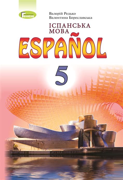 Іспанська мова 5 кл 5 й рік навчання Видавництво Генеза