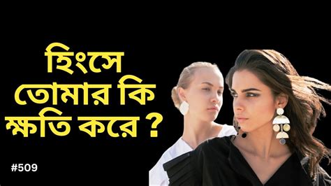 হিংসে তোমার কি ক্ষতি করে How Jealousy Can Harm You 509 Youtube