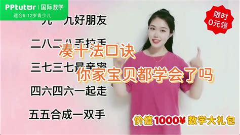 凑十法口诀 跟着pptutor国际数学一起学数学 Youtube