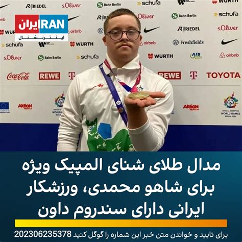 ایران اینترنشنال ورزشی On Twitter شاهو محمدی، ورزشکار ایرانی دارای