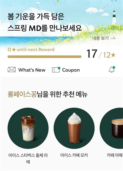 스타벅스 음료 한 번 주문에 별 적립 7개 하는 방법 꿀팁 네이버 블로그