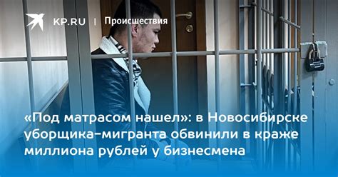 «Под матрасом нашел в Новосибирске уборщика мигранта обвинили в краже миллиона рублей у