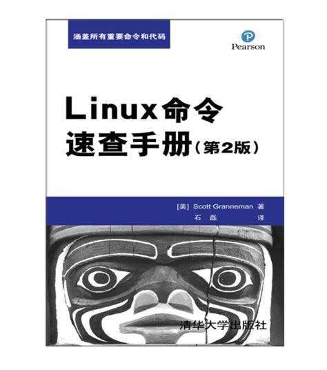Linux命令速查手册（第2版）百度百科