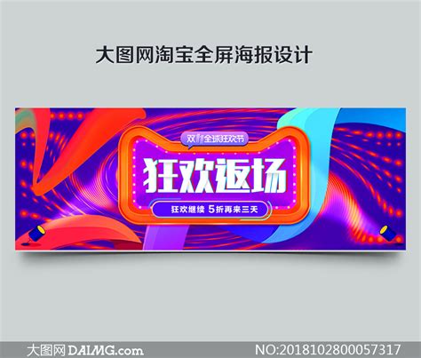 天猫双11狂欢返场全屏海报psd素材大图网图片素材