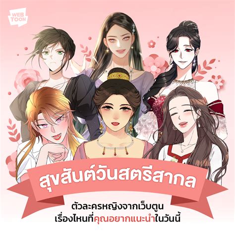 Line Webtoon 8 มีนา สุขสันต์วันสตรีสากล