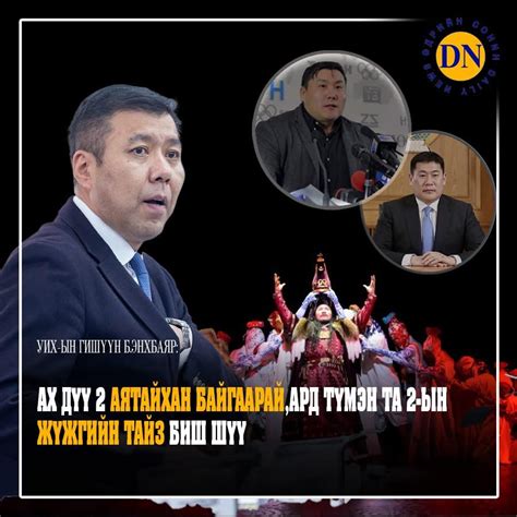 Мэдээлэл Б Энхбаяр гишүүн үнэн үг хэлсэн байна штээ Л Оюун Эрдэнэ ажил хийхгүй авилгал