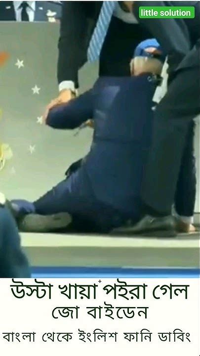 উস্টা খায়া পইরা গেল জো বাইডেন ফানি ইংরেজি থেকে বাংলা ডাবিং Viral