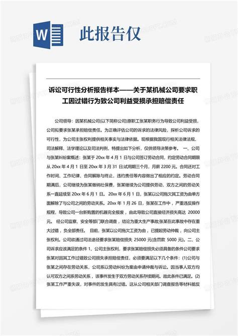 诉讼可行性分析报告样本关于某机械公司要求职工因过错行为致公司利 Word模板下载 编号qbkwrnrr 熊猫办公