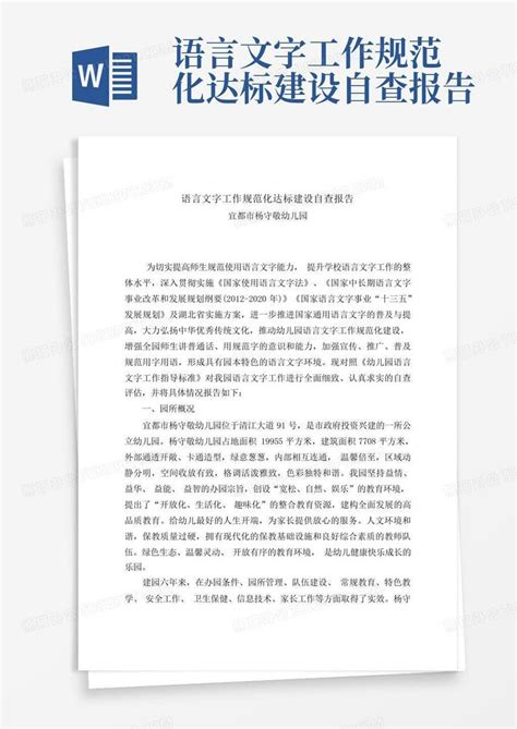 语言文字工作规范化达标建设自查报告word模板下载编号qpavwrgk熊猫办公