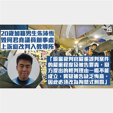 【覆核刑期】20歲加籍男生毀何君堯辦事處 上訴庭改判入教導所：原審嚴重誤判、質疑被告乏悔意 焦點新聞 港人講地