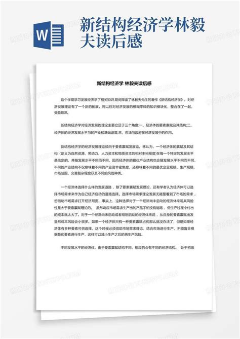 新结构经济学林毅夫读后感 Word模板下载编号qdrabpbe熊猫办公