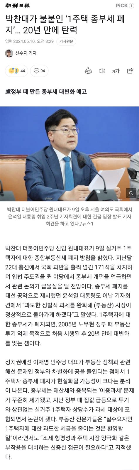 박찬대가 불붙인 ‘1주택 종부세 폐지 20년 만에 탄력 정치시사 에펨코리아