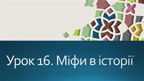 5 клас Вступ до історії та гром освіти Урок 16 Міфи в історії Youtube