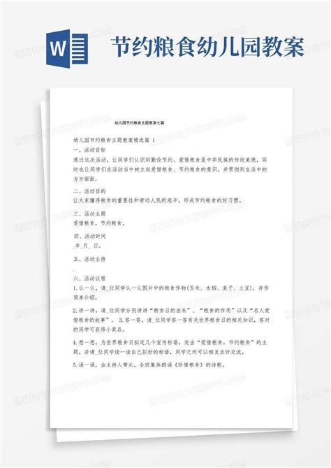 幼儿园节约粮食主题教案七篇word模板下载编号lkobkpwr熊猫办公