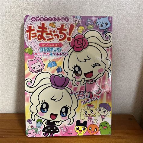 たまごっち みらくるえほん メルカリ