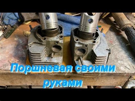 ЯВА ПОРШНЕВАЯ СВОИМИ РУКАМИ - YouTube