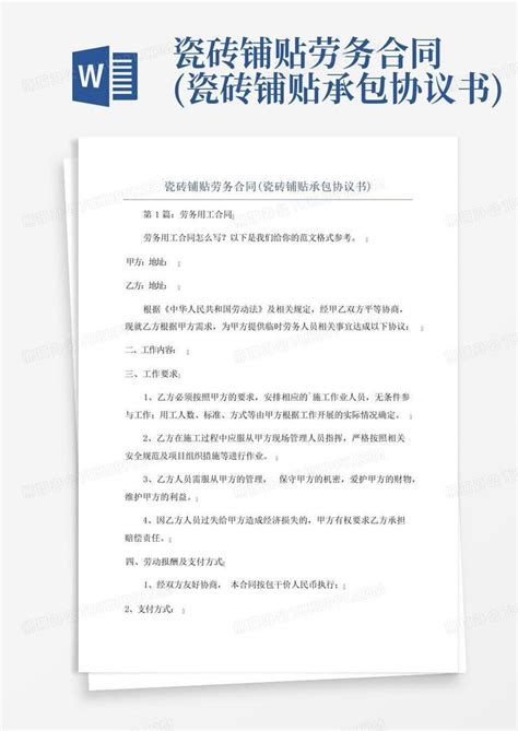 瓷砖铺贴劳务合同 瓷砖铺贴承包协议书 Word模板下载 编号lpdrwvpb 熊猫办公