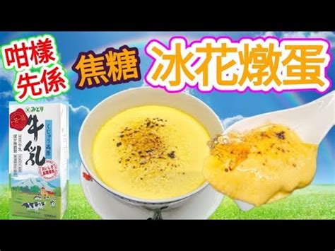咁樣先係 冰花燉蛋不花巧不吹噓不需加糖不需加粉正常家庭做法技巧 竅門 方法 全部話你知人人做到製造焦糖方法大