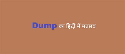 Dump का हिंदी में मतलब Dump Meaning In Hindi