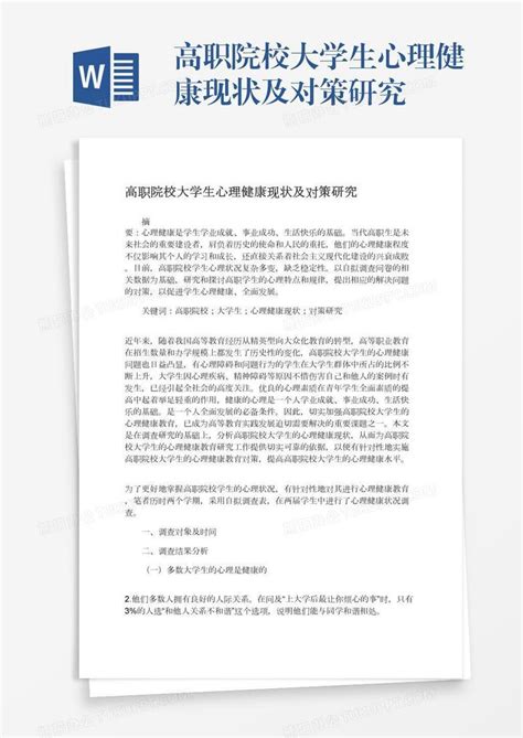 高职院校大学生心理健康现状及对策研究word模板下载编号kbwdkgyw熊猫办公