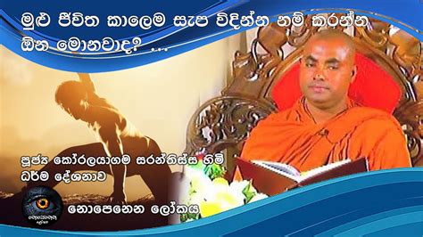 මුළු ජීවිත කාලෙම සැප විදින්න නම් කරන්න ඕන මොනවාද කෝරලයාගම සරන්තිස්ස හිමි Youtube