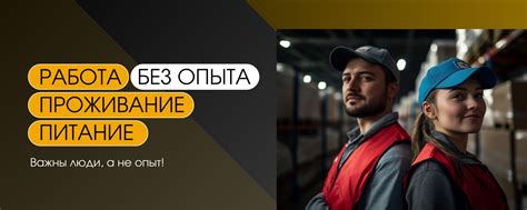 #БЕЗОПЫТА / Работа вахтой в Москве / Вакансии | Работа без опыта для ...