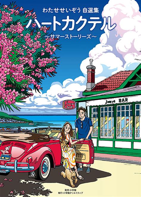 ハートカクテル サマーストーリーズ7月7日水発売 わたせせいぞう Seizo Station