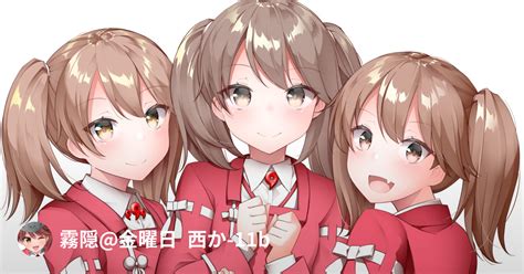 霧隠金曜日 西か 11b Pixiv