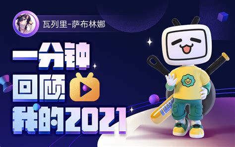 【年度报告】瓦列里 萨布林娜的2021时光机哔哩哔哩bilibili