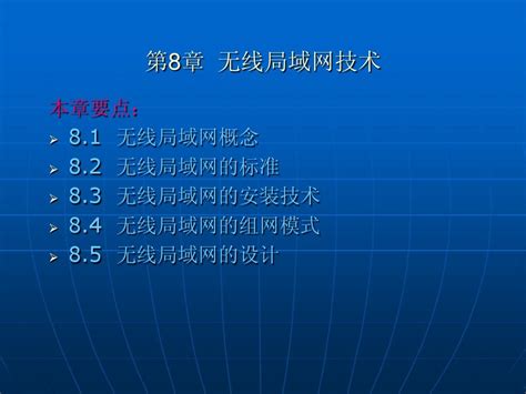 第8章 无线局域网 Word文档在线阅读与下载 无忧文档