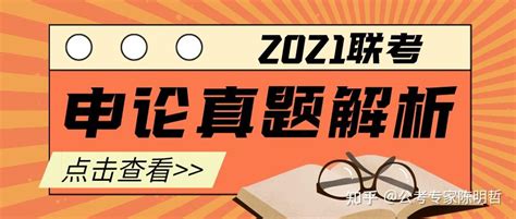 极速！明哲2021年327联考申论（县级卷）参考解析！ 知乎