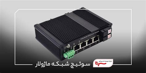 سوئیچ شبکه چیست و چگونه کار می‌کند؟ مجله خبری سپنتا