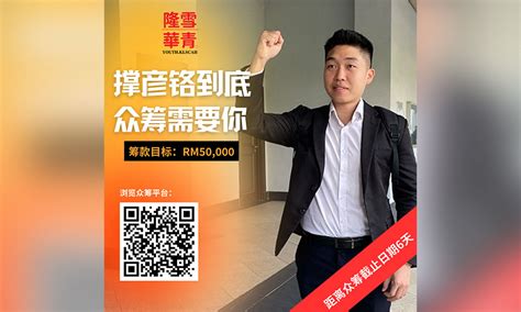 黄彦铬众筹仍未达标，隆雪华青吁民众多加支持