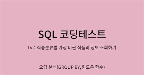 [sql 코딩테스트] 식품분류별 가장 비싼 식품의 정보 조회하기