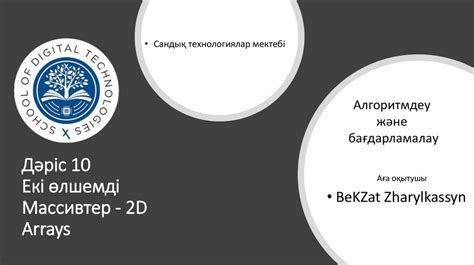 Дәріс 10 Екі өлшемді Массивтер 2d презентация онлайн