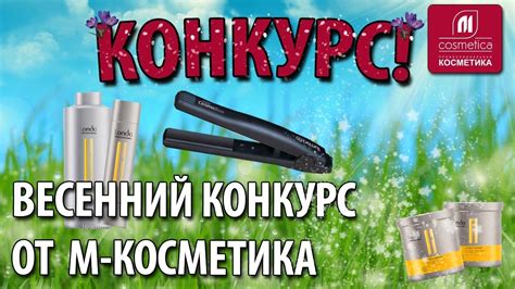 Весенний конкурс от М-Косметика! Нажимай на видео и выигрывай подарки ...