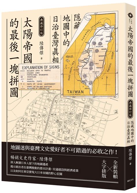 太陽帝國的最後一塊拼圖：隱藏地圖中的日治臺灣真相【典藏修訂版】讀書共和國網路書店
