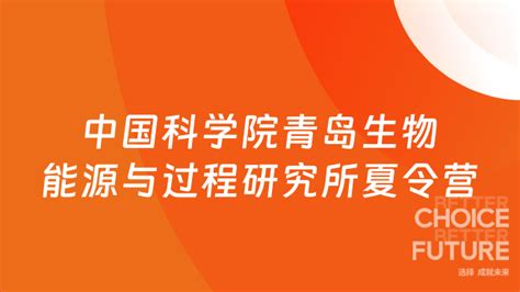 2025年中国科学院青岛生物能源与过程研究所大学生夏令营信息已公布！ 高顿教育