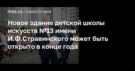 Новое здание детской школы искусств №13 имени И Ф Стравинского может быть открыто в конце года