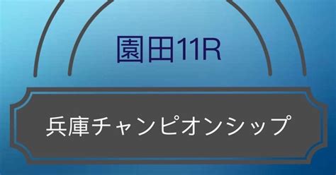 429 園田11r（兵庫チャンピオンシップ）｜馬券シミュレーター「雅」