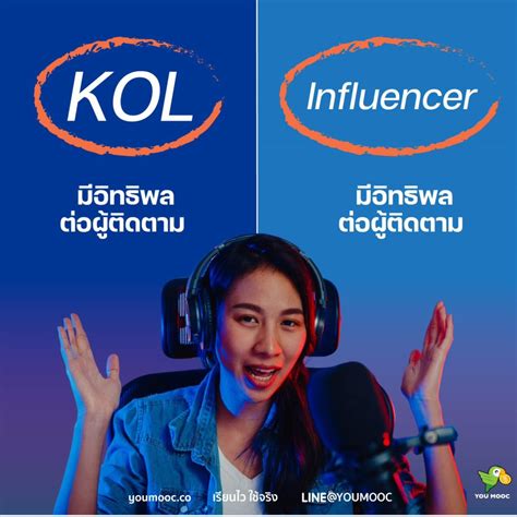 ความแตกต่างของ Kol และ Influencer จริงไหมที่ใครก็ทำอาชีพนี้ได้