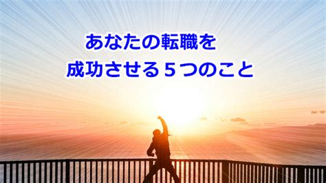 あなたの転職を成功させる5つのこと｜おびなたこういち（大日方広一）｜coconalaブログ