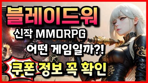 블레이드워 신작 Mmorpg 모바일게임 출시 플레이해봄 겜생 🎁 쿠폰 정보는 설명란 참고 Youtube