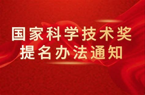 重磅通知丨科技部官网发布国家科学技术奖提名办法通知 知乎