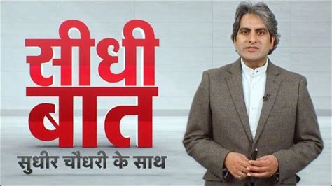 अब सुधीर चौधरी करेंगे ‘सीधी बात एक लाइन खींचकर दर्शकों से पूछा ये सवाल Senior Tv Journalist